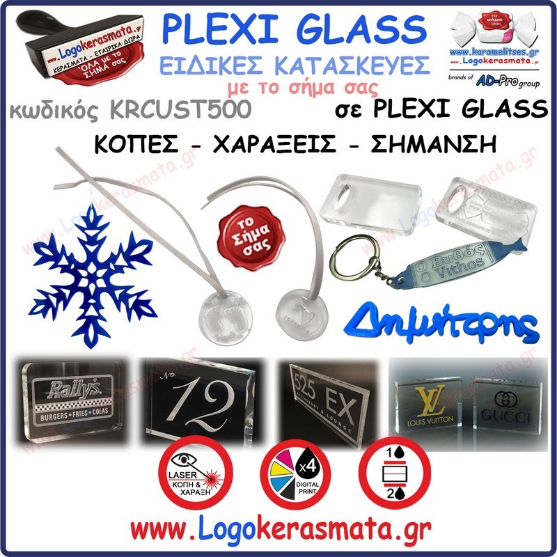 KRCUST-500 Ειδικές κατασκευές PLEXI GLASS για κάθε ανάγκη σας ...
