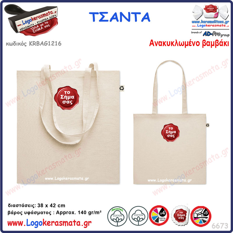 KRBAG-1216 Τσάντα Αγορών με μακρυά χερούλια από Ανακυκλωμένο Βαμβάκι ...