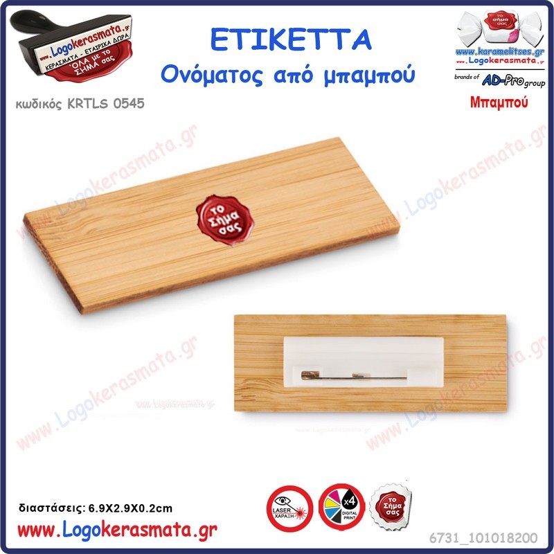 KRTLS-0545 Ετικέτα ονόματος, από ξύλο μπαμπού | Logokerasmata.gr