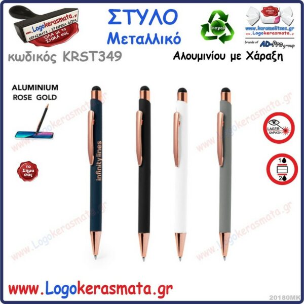 ΚRST-349 Στυλό με Αλουμινένιο κορμό με χαραγμένο το Λογότυπό σας & με ...